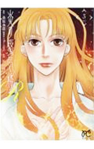 &nbsp;&nbsp;&nbsp; 炎の蜃気楼R 3 B6版 の詳細 出版社: 秋田書店 レーベル: ボニータコミックス 作者: 浜田翔子 カナ: ホノオノミラージュリブート / ハマダショウコ サイズ: B6版 ISBN: 978425...