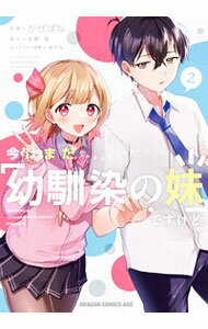 &nbsp;&nbsp;&nbsp; 今はまだ「幼馴染の妹」ですけど。 2 B6版 の詳細 出版社: KADOKAWA レーベル: ドラゴンコミックスエイジ 作者: かぜぱな カナ: イマハマダオサナナジミノイモウトデスケド / カゼパナ ...