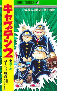 &nbsp;&nbsp;&nbsp; キャプテン2 3 新書版 の詳細 出版社: 集英社 レーベル: ジャンプコミックス 作者: コージィ城倉 カナ: キャプテン2 / コージィジョウクラ サイズ: 新書版 ISBN: 9784088828...