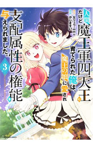 &nbsp;&nbsp;&nbsp; 人間だけど魔王軍四天王に育てられた俺は、魔王の娘に愛され支配属性の権能を与えられました。−The　guardian　of　princess− 3 B6版 の詳細 出版社: アース・スターエンターテイメン...