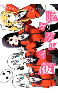 &nbsp;&nbsp;&nbsp; 賭ケグルイ（仮） 9 B6版 の詳細 出版社: スクウェア・エニックス レーベル: ガンガンコミックスJOKER 作者: 川村拓 カナ: カケグルイカッコカリ / カワムラタク サイズ: B6版 ISB...