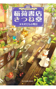 &nbsp;&nbsp;&nbsp; 稲荷書店きつね堂 〔5〕 文庫 の詳細 出版社: 角川春樹事務所 レーベル: 作者: 蒼月海里 カナ: イナリショテンキツネドウ / アオツキカイリ サイズ: 文庫 ISBN: 4758444323 発...