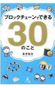&nbsp;&nbsp;&nbsp; ブロックチェーンでできる30のこと 単行本 の詳細 出版社: 幻冬舎メディアコンサルティング レーベル: 作者: 瀧澤龍哉 カナ: ブロックチェーンデデキルサンジュウノコト / タキザワタツヤ サイズ:...