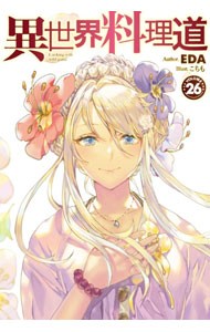 &nbsp;&nbsp;&nbsp; 異世界料理道 26 単行本 の詳細 出版社: ホビージャパン レーベル: HJ　NOVELS 作者: EDA カナ: イセカイリョウリドウ / エダ / ライトノベル ラノベ サイズ: 単行本 ISBN...