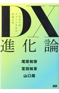 &nbsp;&nbsp;&nbsp; DX進化論 単行本 の詳細 出版社: エムディエヌコーポレーション レーベル: 作者: 尾原和啓 カナ: ディーエックスシンカロン / オバラカズヒロ サイズ: 単行本 ISBN: 4295202110...