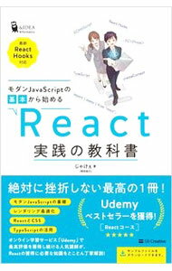 &nbsp;&nbsp;&nbsp; モダンJavaScriptの基本から始めるReact実践の教科書 単行本 の詳細 出版社: SBクリエイティブ レーベル: 作者: じゃけぇ カナ: モダンジャバスクリプトノキホンカラハジメルリアクトジ...