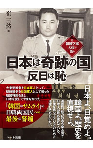 &nbsp;&nbsp;&nbsp; 日本は奇跡の国反日は恥 単行本 の詳細 出版社: ハート出版 レーベル: 作者: 崔三然 カナ: ニホンワキセキノクニハンニチワハジ / サイサンゼン サイズ: 単行本 ISBN: 4802400770...