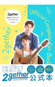 &nbsp;&nbsp;&nbsp; 2gether公式コンプリートファンブック 単行本 の詳細 出版社: KADOKAWA レーベル: 作者: GMMTV カナ: トゥゲザーコウシキコンプリートファンブック / ジーエムエムテレビ サイズ...