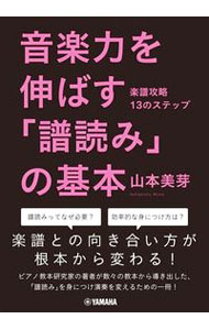 &nbsp;&nbsp;&nbsp; 音楽力を伸ばす「譜読み」の基本 単行本 の詳細 出版社: ヤマハミュージックエンタテインメントホールディングス レーベル: 作者: 山本美芽 カナ: オンガクリョクオノバスフヨミノキホン / ヤマモトミ...