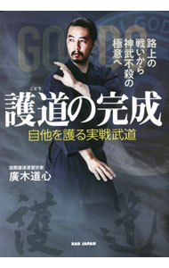 &nbsp;&nbsp;&nbsp; 護道の完成 単行本 の詳細 出版社: BABジャパン レーベル: 作者: 広木道心 カナ: ゴドウノカンセイ / ヒロキドウシン サイズ: 単行本 ISBN: 4814204144 発売日: 2021/...