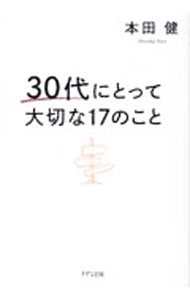&nbsp;&nbsp;&nbsp; 30代にとって大切な17のこと 単行本 の詳細 出版社: きずな出版 レーベル: 作者: 本田健 カナ: サンジュウダイニトッテタイセツナジュウナナノコト / ホンダケン サイズ: 単行本 ISBN: ...