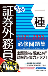 &nbsp;&nbsp;&nbsp; うかる！証券外務員一種必修問題集 2021−2022年版 単行本 の詳細 出版社: 日経BP日本経済新聞出版本部 レーベル: 作者: フィナンシャルバンクインスティチュート株式会社 カナ: ウカルショウ...