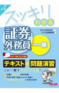 &nbsp;&nbsp;&nbsp; スッキリわかる証券外務員一種 2021年−2022年度版 単行本 の詳細 出版社: TAC株式会社出版事業部 レーベル: 作者: SAKU株式会社 カナ: スッキリワカルショウケンガイムインイッシュ /...