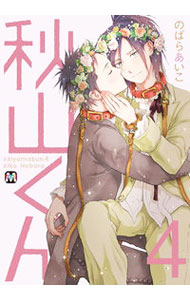 &nbsp;&nbsp;&nbsp; 秋山くん　【新装版】 4 B6版 の詳細 出版社: 東京漫画社 レーベル: MARBLE　COMICS 作者: のばらあいこ カナ: アキヤマクンシンソウバン / ノバラアイコ / BL サイズ: B6...