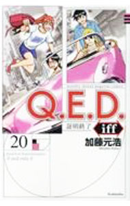 &nbsp;&nbsp;&nbsp; Q．E．D．iff　−証明終了− 20 新書版 の詳細 出版社: 講談社 レーベル: KC月刊マガジン 作者: 加藤元浩 カナ: キューイーディーアイエフエフショウメイシュウリョウ / カトウモトヒロ ...