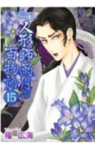 &nbsp;&nbsp;&nbsp; 鬼談　人形師雨月の百物語 15 B6版 の詳細 出版社: 青泉社 レーベル: LGAコミックス 作者: 櫂広海 カナ: キダンニンギョウシウヅキノヒャクモノガタリ / カイヒロミ サイズ: B6版 IS...