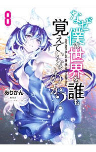 &nbsp;&nbsp;&nbsp; なぜ僕の世界を誰も覚えていないのか？ 8 B6版 の詳細 出版社: KADOKAWA レーベル: 作者: ありかん カナ: ナゼボクノセカイヲダレモオボエテイナイノカ / アリカン サイズ: B6版 I...