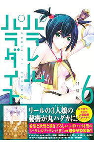 &nbsp;&nbsp;&nbsp; パラレルパラダイス 6 B6版 の詳細 付属品: 特装版　小冊子付 出版社: 講談社 レーベル: プレミアムKC 作者: 岡本倫 カナ: パラレルパラダイストクソウバン / オカモトリン サイズ: B6...
