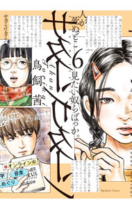 &nbsp;&nbsp;&nbsp; サターンリターン 6 B6版 の詳細 出版社: 小学館 レーベル: ビッグコミックス 作者: 鳥飼茜 カナ: サターンリターン / トリカイアカネ サイズ: B6版 ISBN: 978409861147...