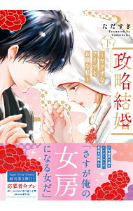 &nbsp;&nbsp;&nbsp; 政略結婚−ヤクザなアイツとお嬢な私− 下 B6版 の詳細 出版社: コスミック出版 レーベル: キュンコミックス　シュガーシロップコミックス 作者: ただすぎ カナ: セイリャクケッコンヤクザナアイツト...