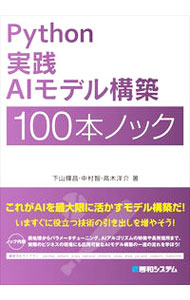 &nbsp;&nbsp;&nbsp; Python実践AIモデル構築100本ノック 単行本 の詳細 出版社: 秀和システム レーベル: 作者: 下山輝昌 カナ: パイソンジッセンエーアイモデルコウチクヒャッポンノック / シモヤマテルマサ ...