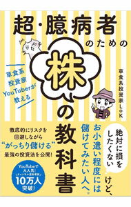 &nbsp;&nbsp;&nbsp; 超・臆病者のための株の教科書 単行本 の詳細 出版社: SBクリエイティブ レーベル: 作者: LoK カナ: チョウオクビョウモノノタメノカブノキョウカショ / ロック サイズ: 単行本 ISBN: ...