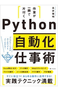 &nbsp;&nbsp;&nbsp; 作業が一瞬で片付くPython自動化仕事術 単行本 の詳細 出版社: SBクリエイティブ レーベル: 作者: 永井雅明 カナ: サギョウガイッシュンデカタズクパイソンジドウカシゴトジュツ / ナガイマサ...