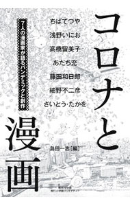 &nbsp;&nbsp;&nbsp; コロナと漫画 単行本 の詳細 出版社: 小学館クリエイティブ レーベル: 作者: ちばてつや カナ: コロナトマンガ / チバテツヤ サイズ: 単行本 ISBN: 4778038502 発売日: 202...