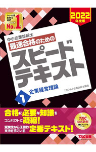 &nbsp;&nbsp;&nbsp; 中小企業診断士最速合格のためのスピードテキスト 2022年度版1 単行本 の詳細 出版社: TAC株式会社出版事業部 レーベル: 作者: TAC出版 カナ: チュウショウキギョウシンダンシサイソクゴウカ...