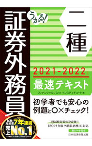 &nbsp;&nbsp;&nbsp; うかる！証券外務員二種最速テキスト 2021−2022年版 単行本 の詳細 出版社: 日経BP日本経済新聞出版本部 レーベル: 作者: フィナンシャルバンクインスティチュート株式会社 カナ: ウカルショ...