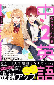 &nbsp;&nbsp;&nbsp; ゼッタイわかる中2英語 単行本 の詳細 出版社: KADOKAWA レーベル: 作者: 竹内健 カナ: ゼッタイワカルチュウニエイゴ / タケウチケン サイズ: 単行本 ISBN: 4046050137...