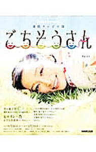 &nbsp;&nbsp;&nbsp; 連続テレビ小説　ごちそうさん　Part1 単行本 の詳細 出版社: NHK出版 レーベル: NHKドラマ・ガイド 作者: NHK出版 カナ: レンゾクテレビショウセツゴチソウサンパート1 / エヌエイチ...