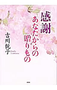 &nbsp;&nbsp;&nbsp; 感謝あなたからの贈りもの 単行本 の詳細 付属品: CD付 出版社: 文芸社 レーベル: 作者: 吉川悦子 カナ: カンシャアナタカラノオクリモノ / ヨシカワエツコ サイズ: 単行本 ISBN: 97...