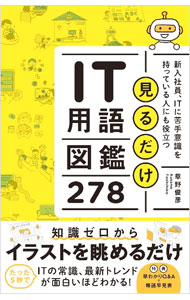 &nbsp;&nbsp;&nbsp; 見るだけIT用語図鑑278 単行本 の詳細 出版社: SBクリエイティブ レーベル: 作者: 草野俊彦 カナ: ミルダケアイティーヨウゴズカンニヒャクナナジュウハチ / クサノトシヒコ サイズ: 単行本...