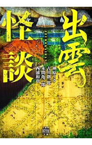 &nbsp;&nbsp;&nbsp; 出雲怪談 文庫 の詳細 出版社: 竹書房 レーベル: 作者: 神原リカ カナ: イズモカイダン / カンバラリカ サイズ: 文庫 ISBN: 4801928039 発売日: 2021/10/01 関連商...