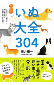 &nbsp;&nbsp;&nbsp; いぬ大全304 単行本 の詳細 出版社: KADOKAWA レーベル: 作者: 藤井康一 カナ: イヌタイゼンサンビャクヨン / フジイコウイチ サイズ: 単行本 ISBN: 4046053794 発売...