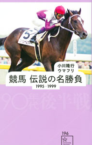 &nbsp;&nbsp;&nbsp; 競馬伝説の名勝負 1995−1999 新書 の詳細 出版社: 星海社 レーベル: 作者: 小川隆行 カナ: ケイバデンセツノメイショウブ / オガワタカユキ サイズ: 新書 ISBN: 40652504...