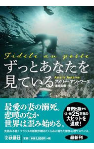 &nbsp;&nbsp;&nbsp; ずっとあなたを見ている 文庫 の詳細 出版社: 扶桑社 レーベル: 作者: AntoineAm〓lie カナ: ズットアナタオミテイル / アメリーアントワーヌ サイズ: 文庫 ISBN: 459408...