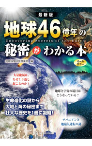 &nbsp;&nbsp;&nbsp; 地球46億年の秘密がわかる本 単行本 の詳細 出版社: ワン・パブリッシング レーベル: 作者: 地球科学研究倶楽部 カナ: チキュウヨンジュウロクオクネンノヒミツガワカルホン / チキュウカガクケンキ...