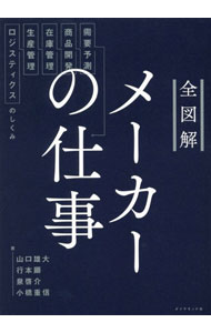 &nbsp;&nbsp;&nbsp; 全図解メーカーの仕事 単行本 の詳細 出版社: ダイヤモンド社 レーベル: 作者: 山口雄大 カナ: ゼンズカイメーカーノシゴト / ヤマグチユウダイ サイズ: 単行本 ISBN: 4478112946...