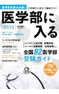&nbsp;&nbsp;&nbsp; 医学部に入る　2022 単行本 の詳細 出版社: 朝日新聞出版 レーベル: 作者: 朝日新聞出版 カナ: イガクブニハイル2022 / アサヒシンブンシュッパン サイズ: 単行本 ISBN: 40227...