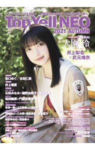 &nbsp;&nbsp;&nbsp; Top　Yell　NEO　2021AUTUMN 単行本 の詳細 出版社: 竹書房 レーベル: 作者: 竹書房 カナ: トップエールネオ2021オータム / タケショボウ サイズ: 単行本 ISBN: 4...