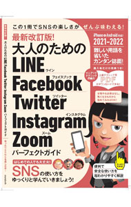 &nbsp;&nbsp;&nbsp; 最新改訂版！大人のためのLINE　Facebook　Twitter　Instagram　Zoomパーフェクトガイド 単行本 の詳細 出版社: スタンダーズ レーベル: 作者: スタンダーズ カナ: サイ...