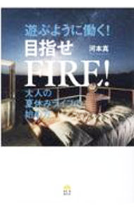 &nbsp;&nbsp;&nbsp; 遊ぶように働く！目指せFIRE！ 単行本 の詳細 出版社: サンライズパブリッシング レーベル: 作者: 河本真 カナ: アソブヨウニハタラクメザセファイア / カワモトシン サイズ: 単行本 ISBN...