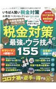 &nbsp;&nbsp;&nbsp; いちばん賢い税金対策お得技ベストセレクション　2021−2022 単行本 の詳細 出版社: 晋遊舎 レーベル: 作者: 晋遊舎 カナ: イチバンカシコイゼイキンタイサクオトクワザベストセレクション202...