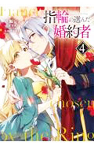 &nbsp;&nbsp;&nbsp; 指輪の選んだ婚約者 4 B6版 の詳細 出版社: KADOKAWA レーベル: フロースコミック 作者: 早瀬ジュン カナ: ユビワノエランダコンヤクシャ / ハヤセジュン サイズ: B6版 ISBN:...