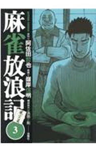 &nbsp;&nbsp;&nbsp; 麻雀放浪記　風雲篇 3 B6版 の詳細 出版社: 双葉社 レーベル: アクションコミックス 作者: 嶺岸信明 カナ: マージャンホウロウキフウウンヘン / ミネギシシンメイ サイズ: B6版 ISBN:...