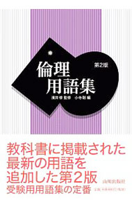 &nbsp;&nbsp;&nbsp; 倫理用語集　【第2版】 単行本 の詳細 出版社: 山川出版社 レーベル: 作者: 濱井修【監修】 カナ: リンリヨウゴシュウダイ2ハン / ハマイオサム サイズ: 単行本 ISBN: 978463405...