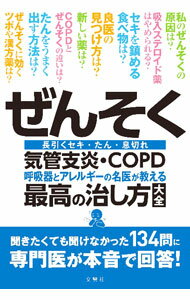 &nbsp;&nbsp;&nbsp; ぜんそく　気管支炎・COPD　呼吸器とアレルギーの名医が教える最高の治し方大全 単行本 の詳細 出版社: 文響社 レーベル: 作者: 足立満 カナ: ゼンソクキカンシエンシーオーピーディーコキュウキトア...