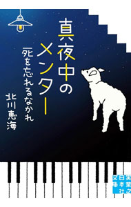 &nbsp;&nbsp;&nbsp; 真夜中のメンター 文庫 の詳細 出版社: 実業之日本社 レーベル: 作者: 北川恵海 カナ: マヨナカノメンター / キタガワエミ サイズ: 文庫 ISBN: 4408556895 発売日: 2021/...
